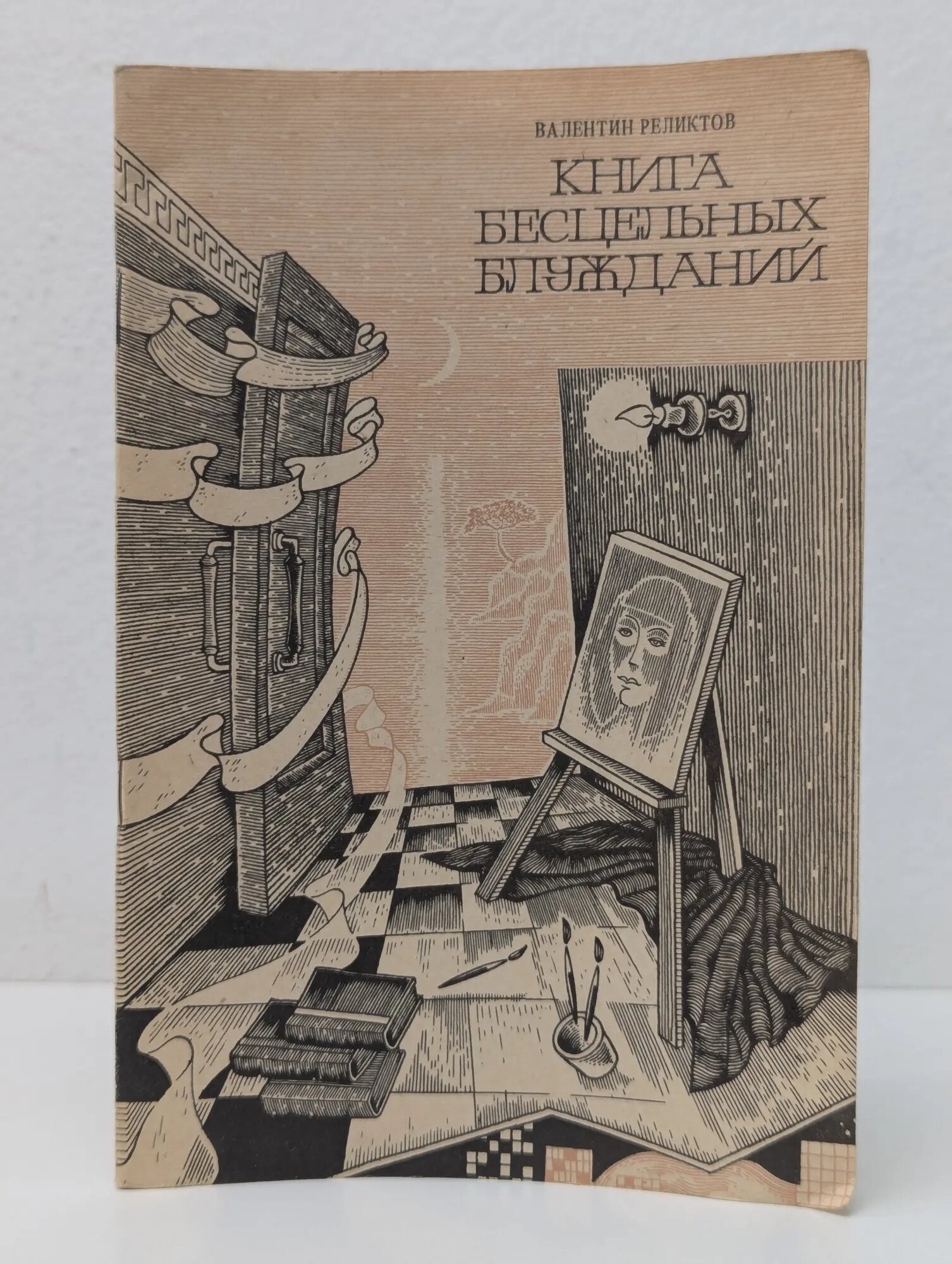 Книга бесцельных блужданий. Альбом № 3 Реликтов Валентин 1990