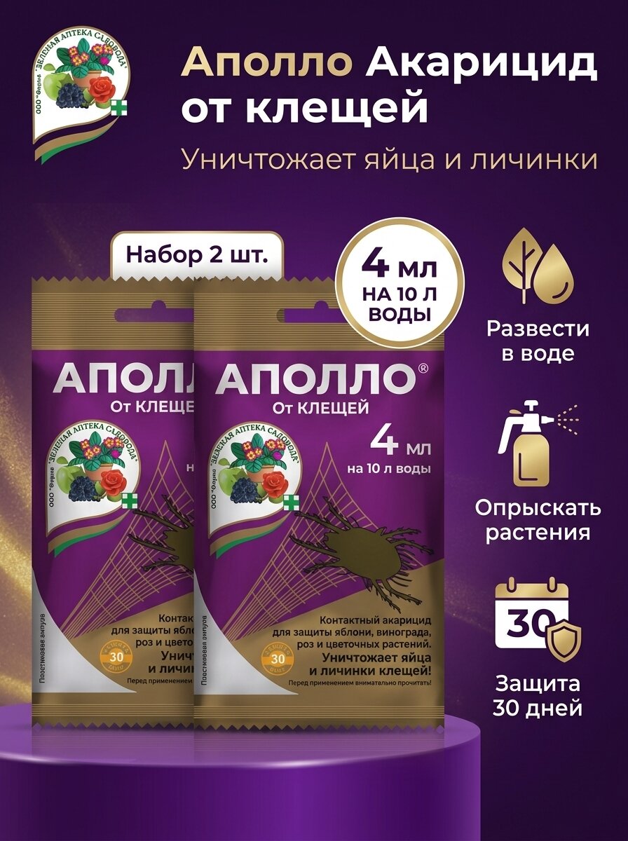 «Аполло» набор 2*4 мл. Эффективный препарат против разных видов клещей. На