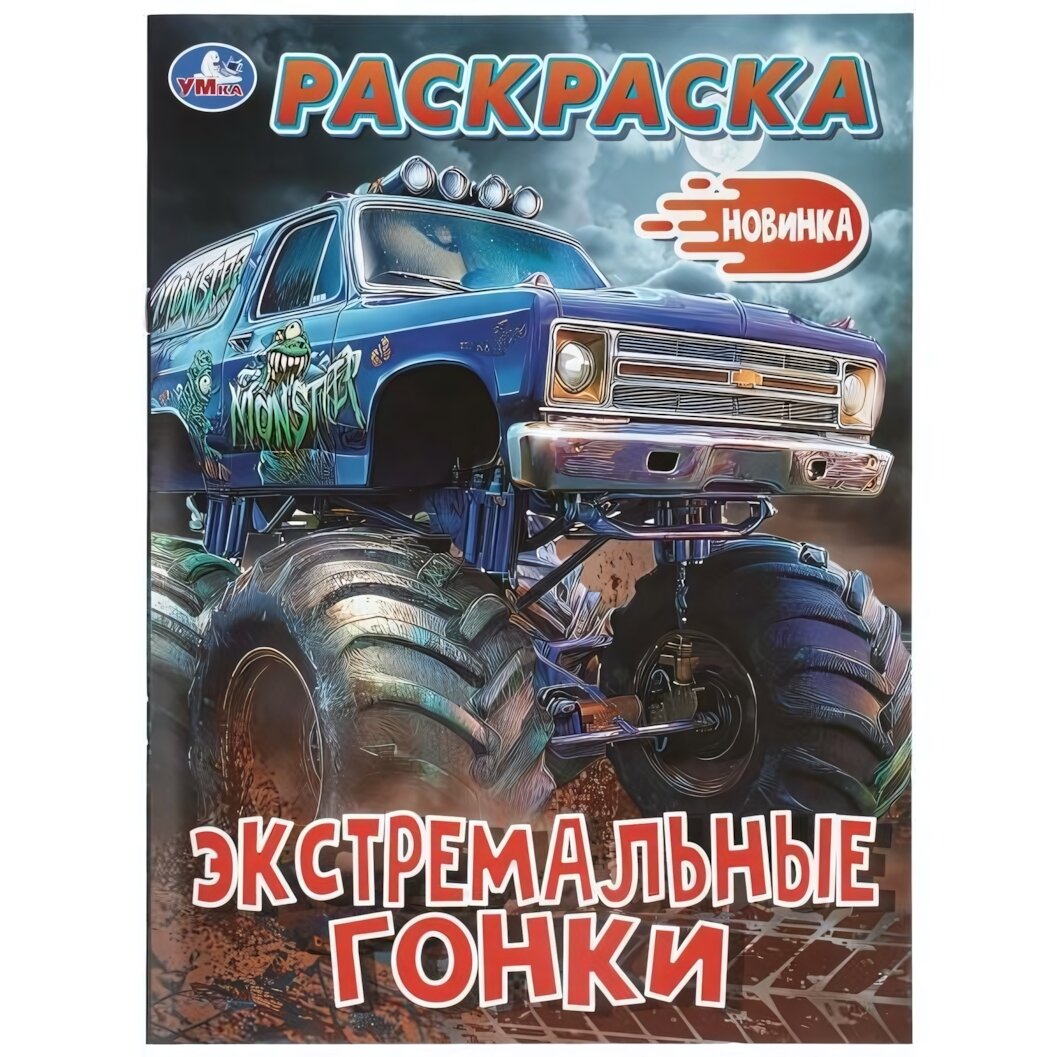 Раскраска «Экстремальные гонки», 16 стр, 214х290 мм, монстр-траки, для мальчиков