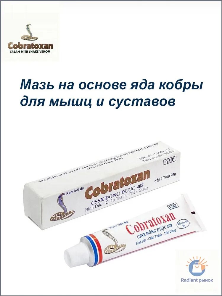 Мазь для суставов и мышц Cobratoxan (Кобратоксан) на основе змеиного яда, 20г, Вьетнам