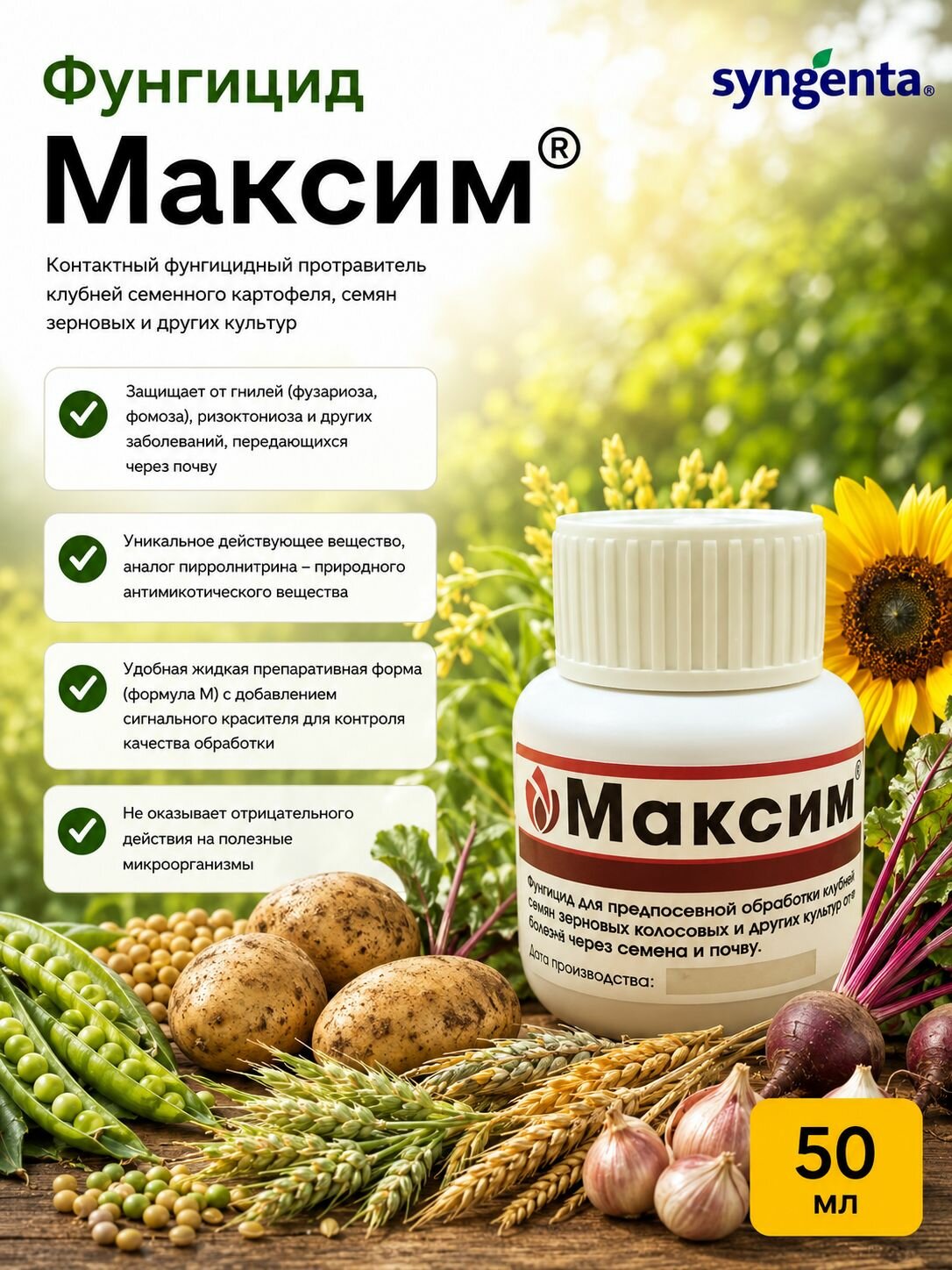 Фунгицид-протравитель Максим Syngenta от комплекса заболеваний, 50 мл