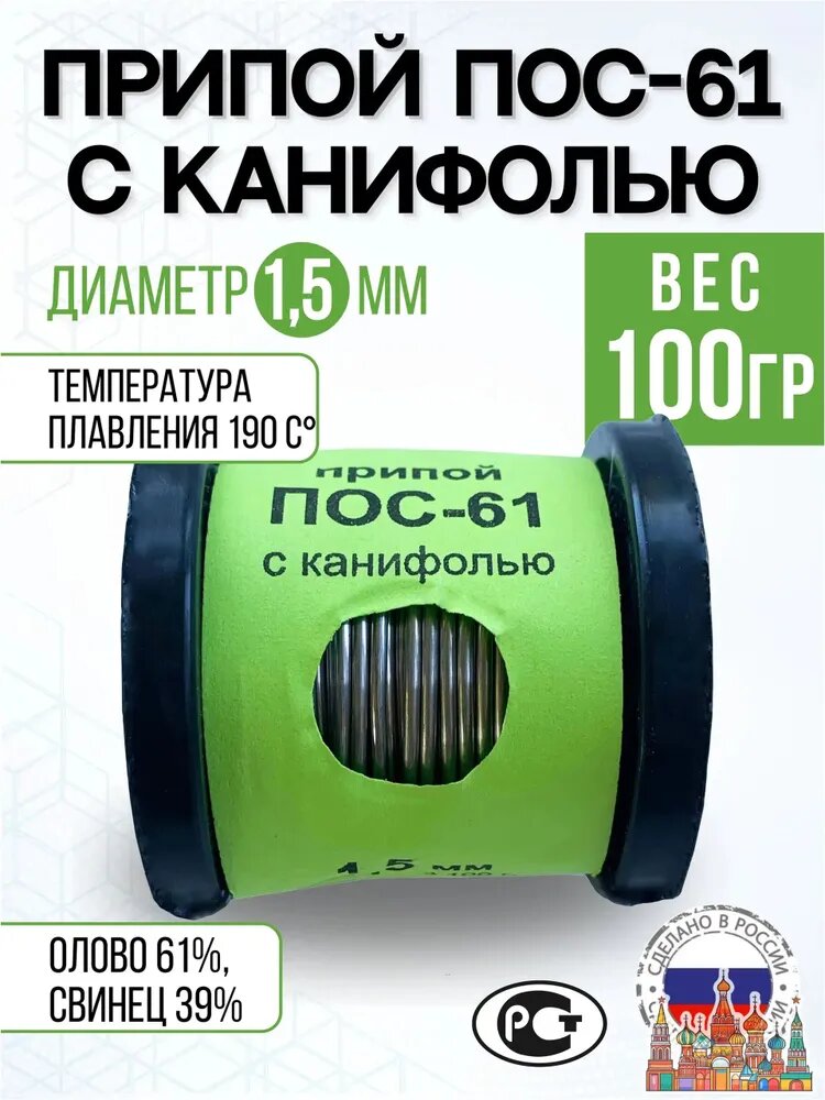 Припой 1.5мм, ПОС-61, 100гр, для пайки, припой с канифолью, на катушке