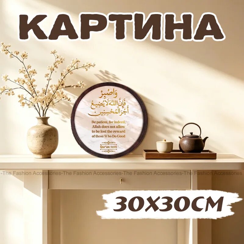 Картина "аятом Корана о терпении" 30x30 см
