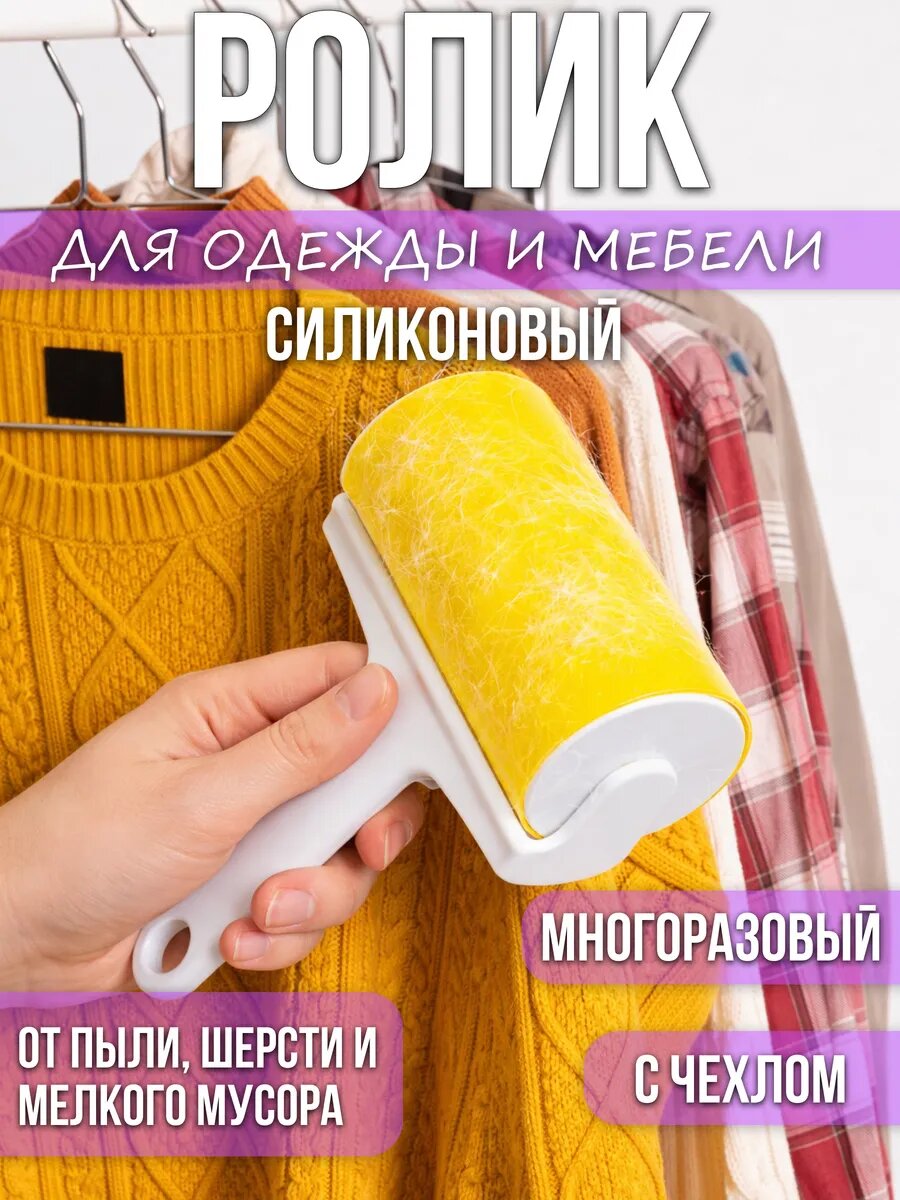 Ролик для чистки одежды многоразовый силиконовый с чехлом