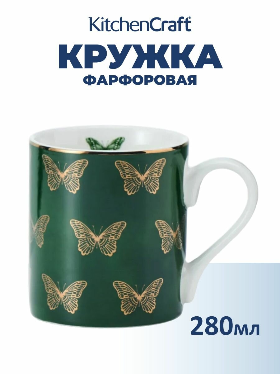 Kitchen Craft кружка 280 мл для чая и кофе "Бабочки" серия Mikasa фарфор