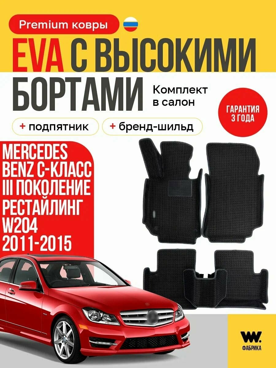 EVA коврики в салон автомобиля Mercedes C-Класс lll, ева коврики автомобильные с бортами, эва в машину