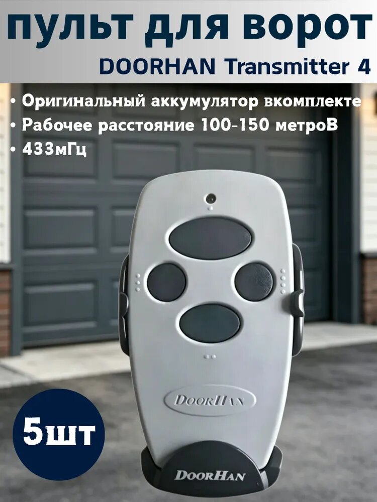 5шт Пульт DH Transmitter 2/4, подходит для автоматических дверей и шлагбаумов, 4-PRO брелок ключ