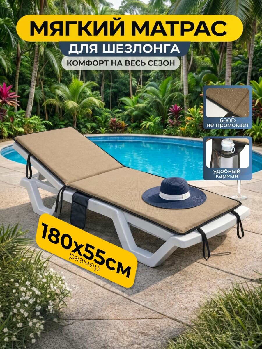 Матрас для шезлонга на лежак водонепроницаемый 180х55х3 см