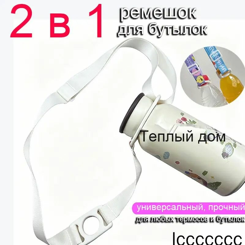 Ремень-держатель для бутылок 2 в 1, универсальный регулируемый плечевой ремень для термосов и пластиковых бутылок. Идеально для походов и путешествий белая модель поход туризм белый