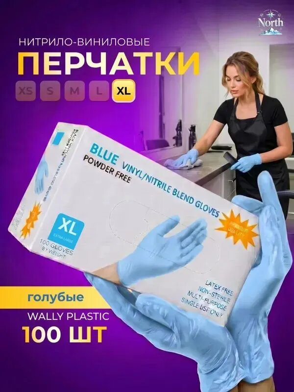 Wally plastic Перчатки одноразовые нитриловые с добавлением винила, парикмахерские, голубого цвета размер XL, 50 пар 100 штук