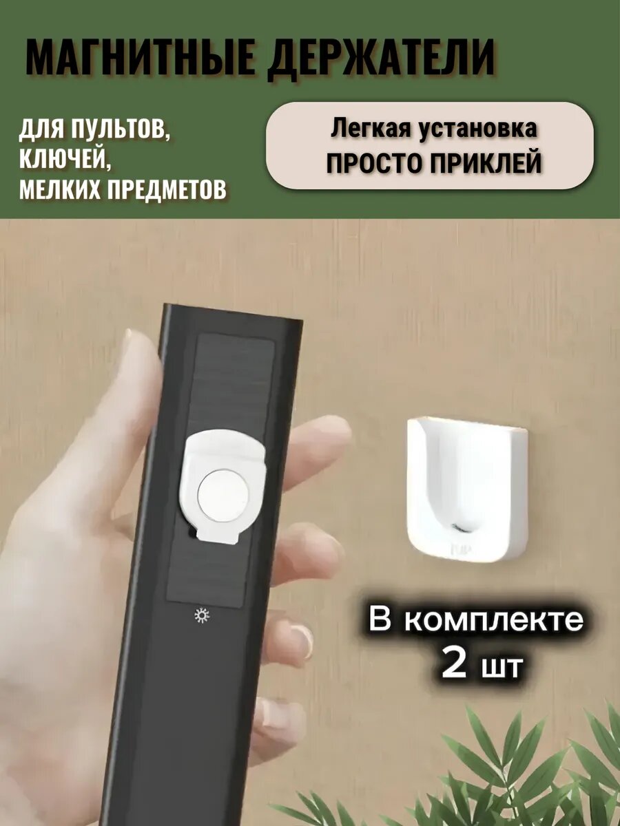 Магнитный держатель для пульта, белый, пластик, крепление на липучках, 2 шт
