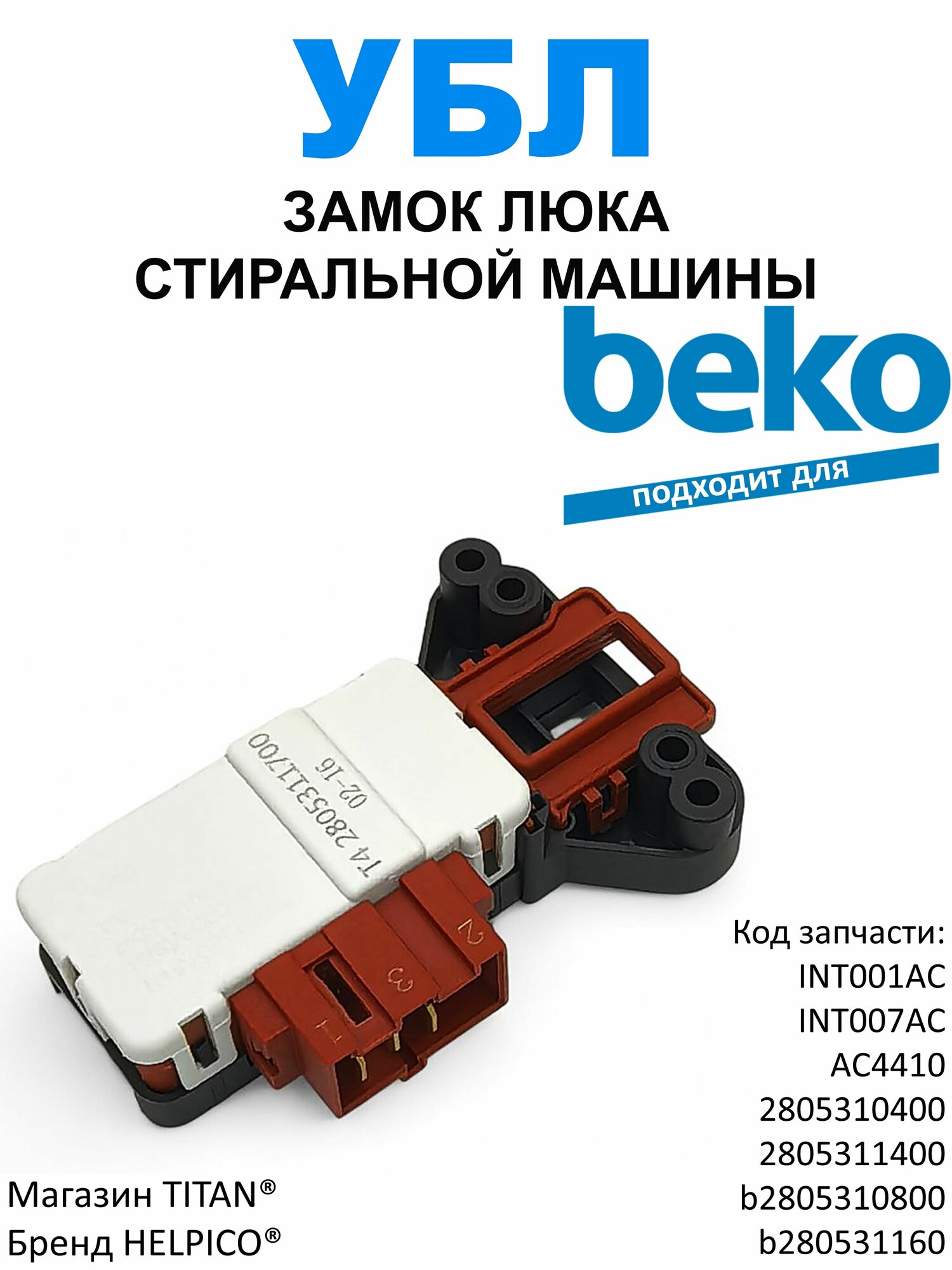 УБЛ Устройство блокировки, замок люка, подходит для стиральной машины Beko, Атлант, INT001AC, 2805311400, M908092001903, b2805310100