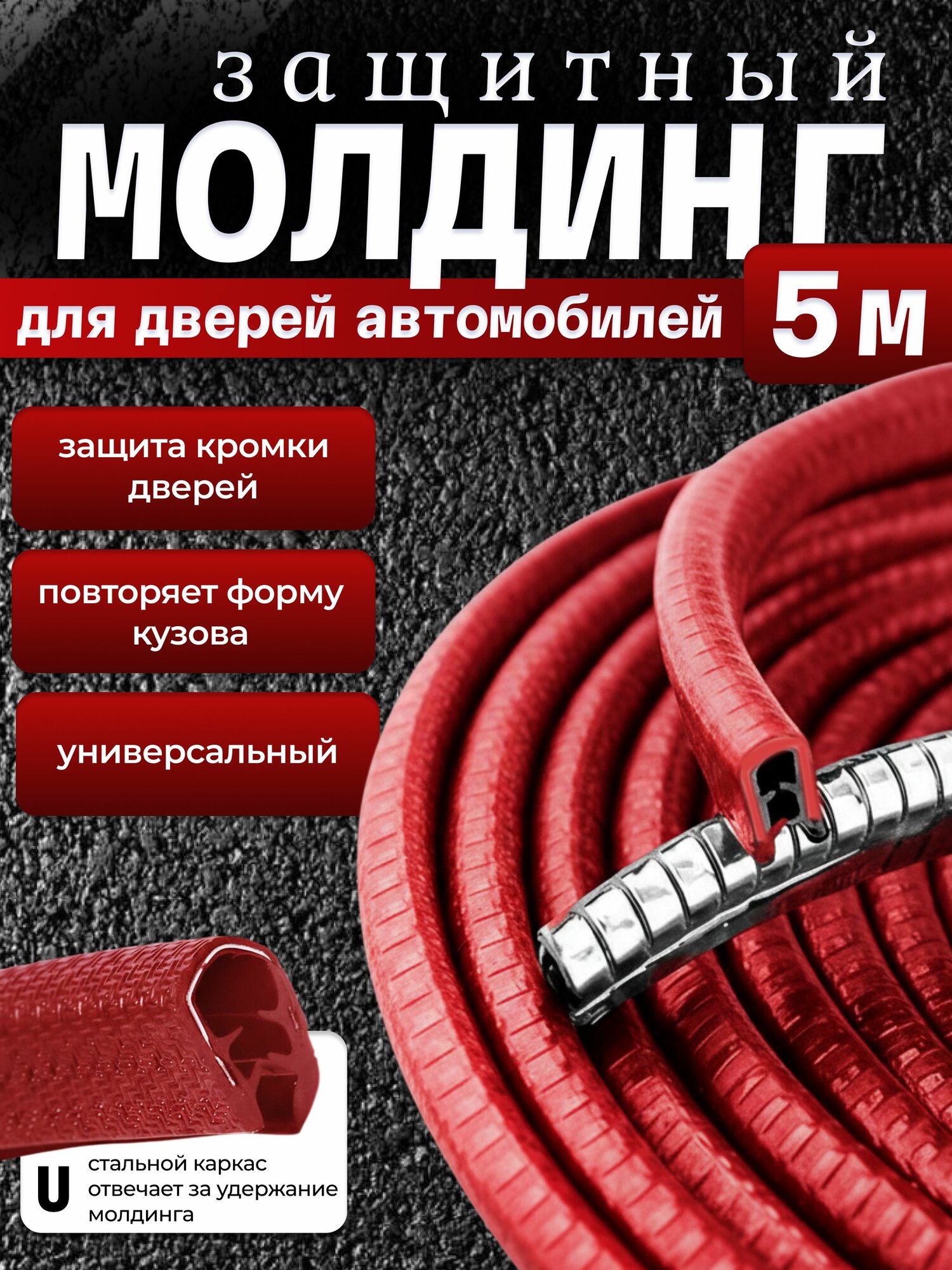 Защита кромки дверей автомобиля 5 м красная, молдинг на двери авто, U-образный уплотнитель с металлической вставкой, окантовка