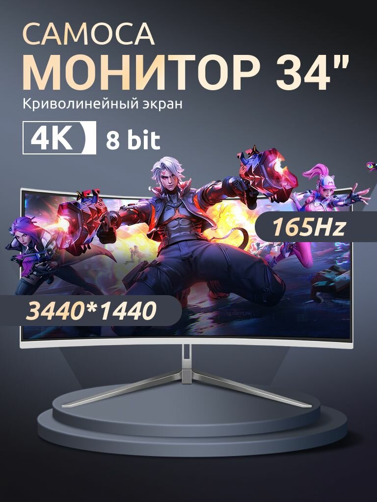CAMOCA 34" Монитор 34-4K-165QB (34-4K-165-QB), IPS, 3440x1440 Ultra WQHD, 165 Гц, Изогнутый экран, белый
