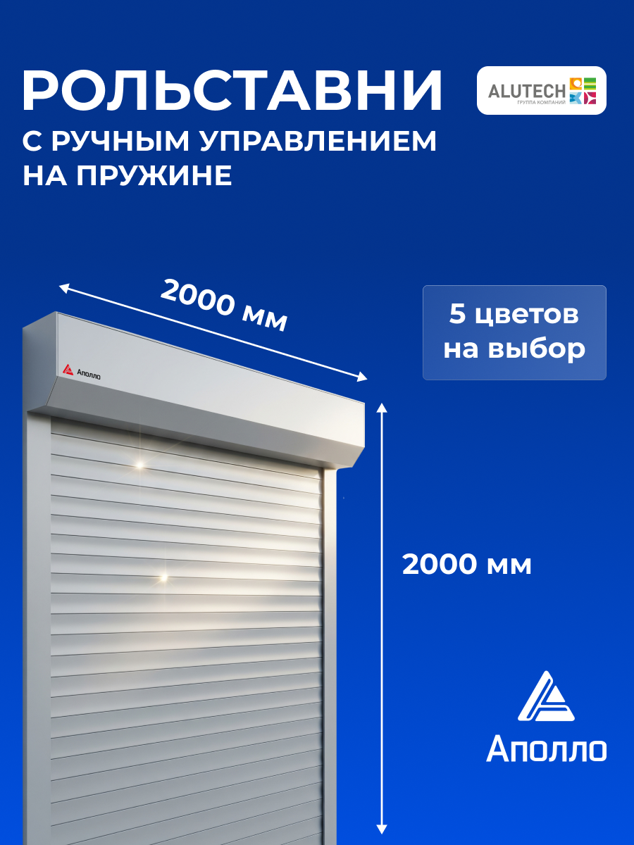 Рольставни 2000х2000 мм, с ручным управлением, белого цвета Alutech , Рольставни для дома и дачи