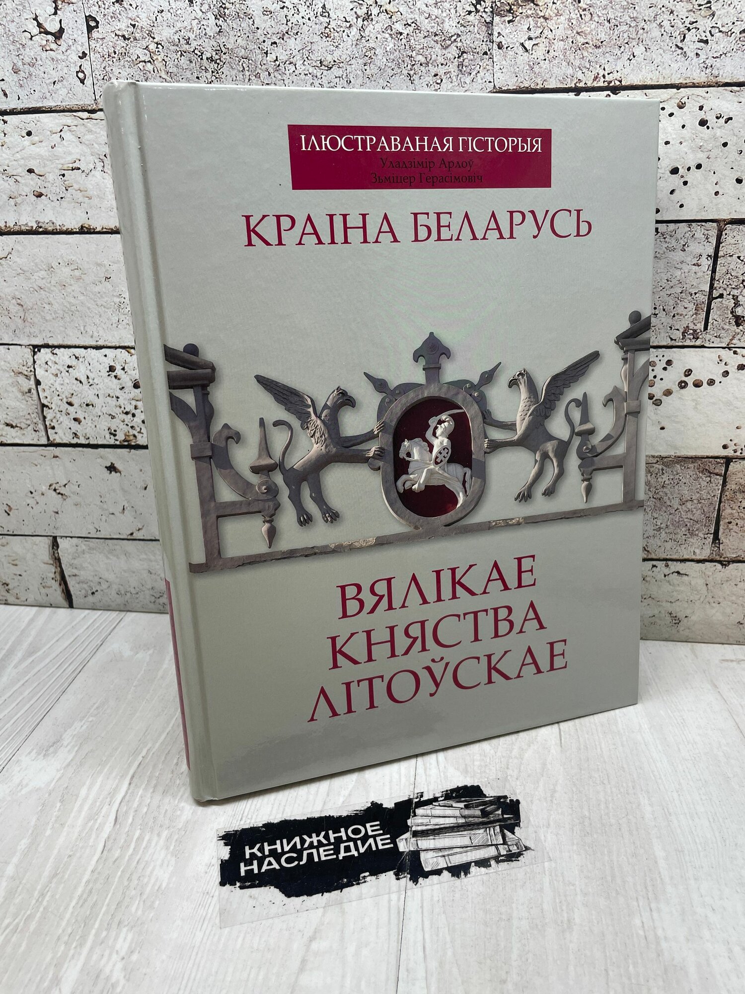 Арлов В. Краина Беларусь. Илюстраваная гисторыя 2013г