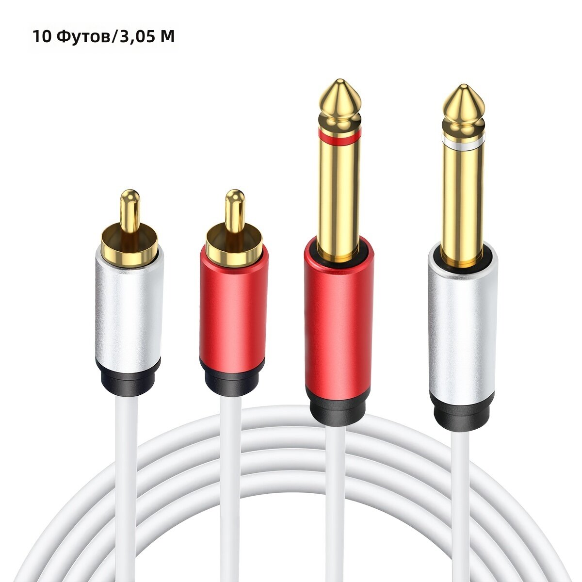 Кабель аудио RCA 2xRCA - 2x6.35 мм (1/4 дюйма), белый, позолоченные разъемы, двойная экранировка, 3 м (10 футов)