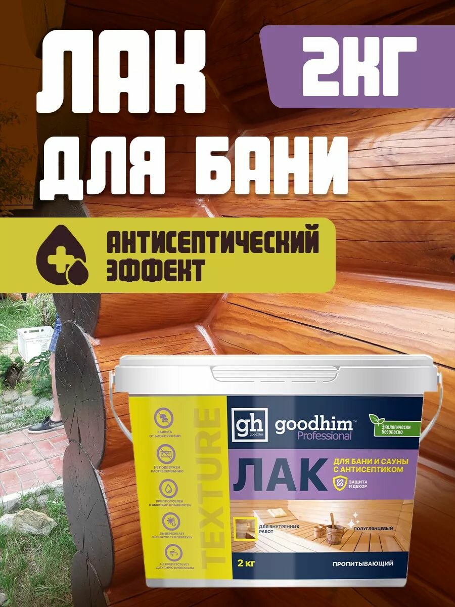 Лак для дерева в бани и сауны для внутренних работ, полуглянцевый с антисептическим эффектом GOODHIM текстура 500, для полок, потолков и стен, пропитывающий, Гудхим, 2 кг полуглянцевый антисептический пропитывающий для сауны для полок стен