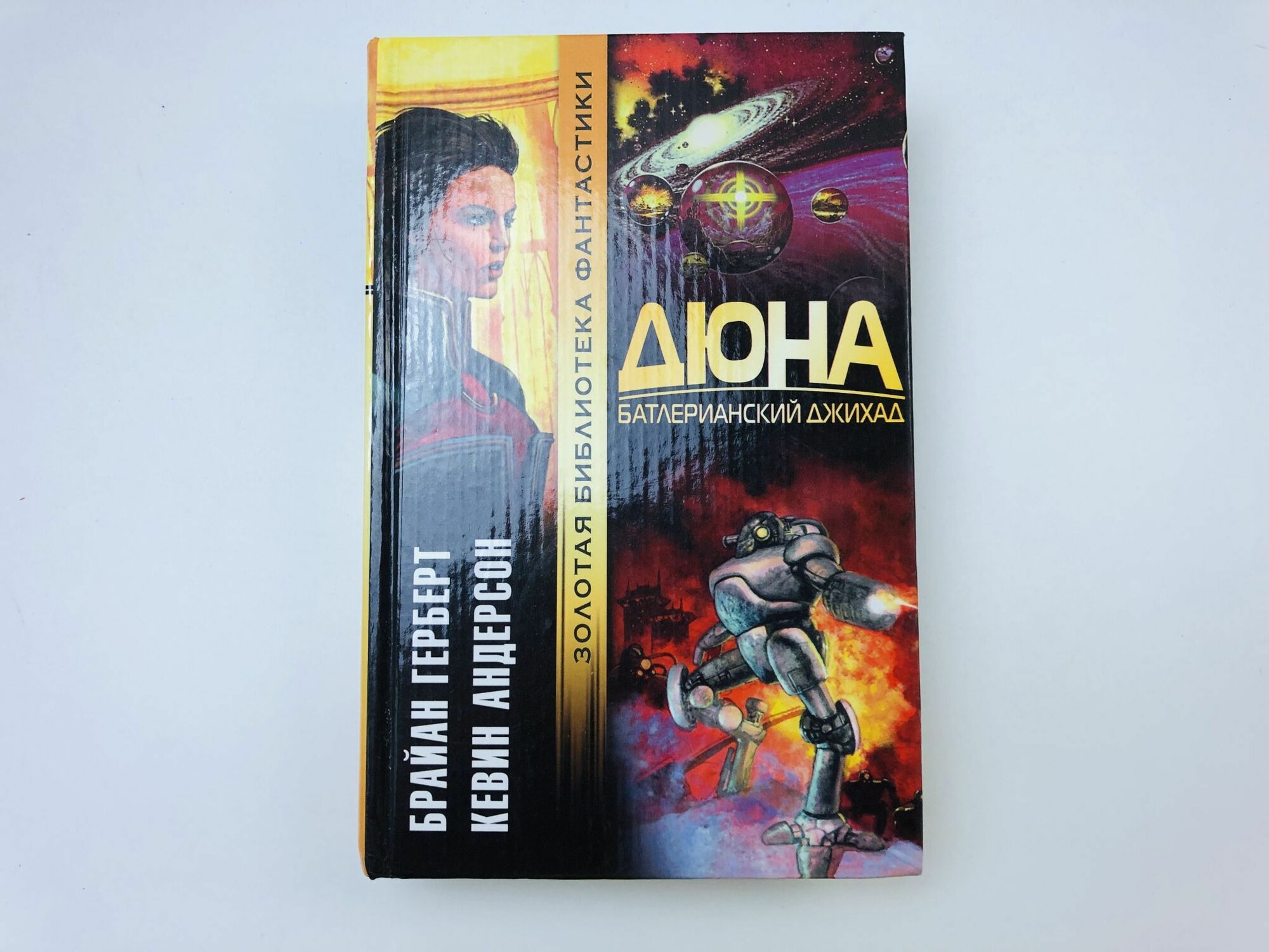 Дюна. Батлерианский джихад. Роман