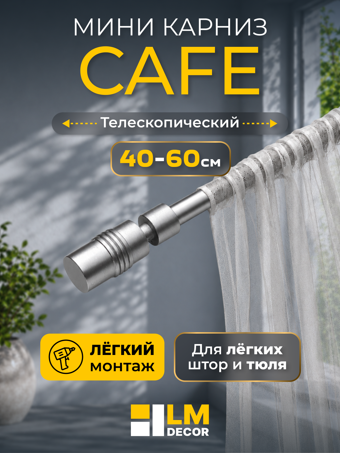 Карниз для штор однорядный телескопический Мини Кафе Цилиндр 40-60 Сатин LM DECOR