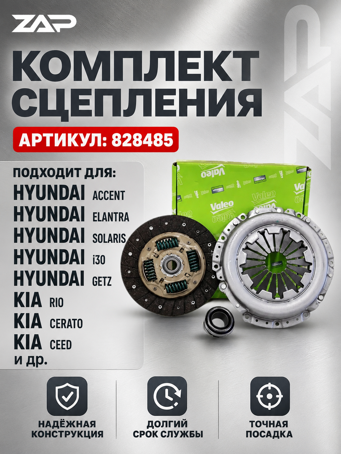 Комплект сцепления Valeo 828485 Hyundai Accent Elantra Getz Solaris i30 Kia Ceed Cerato Rio Carens Soul Venga