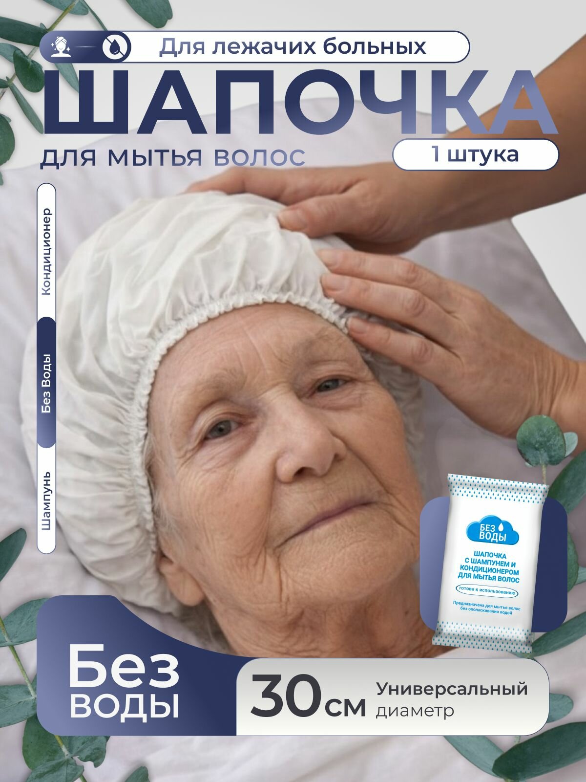 Шапочка для мытья волос и головы без воды, для мытья лежачих больных, сухой душ /с шампунем и кондиционером без смывания 1 шт.