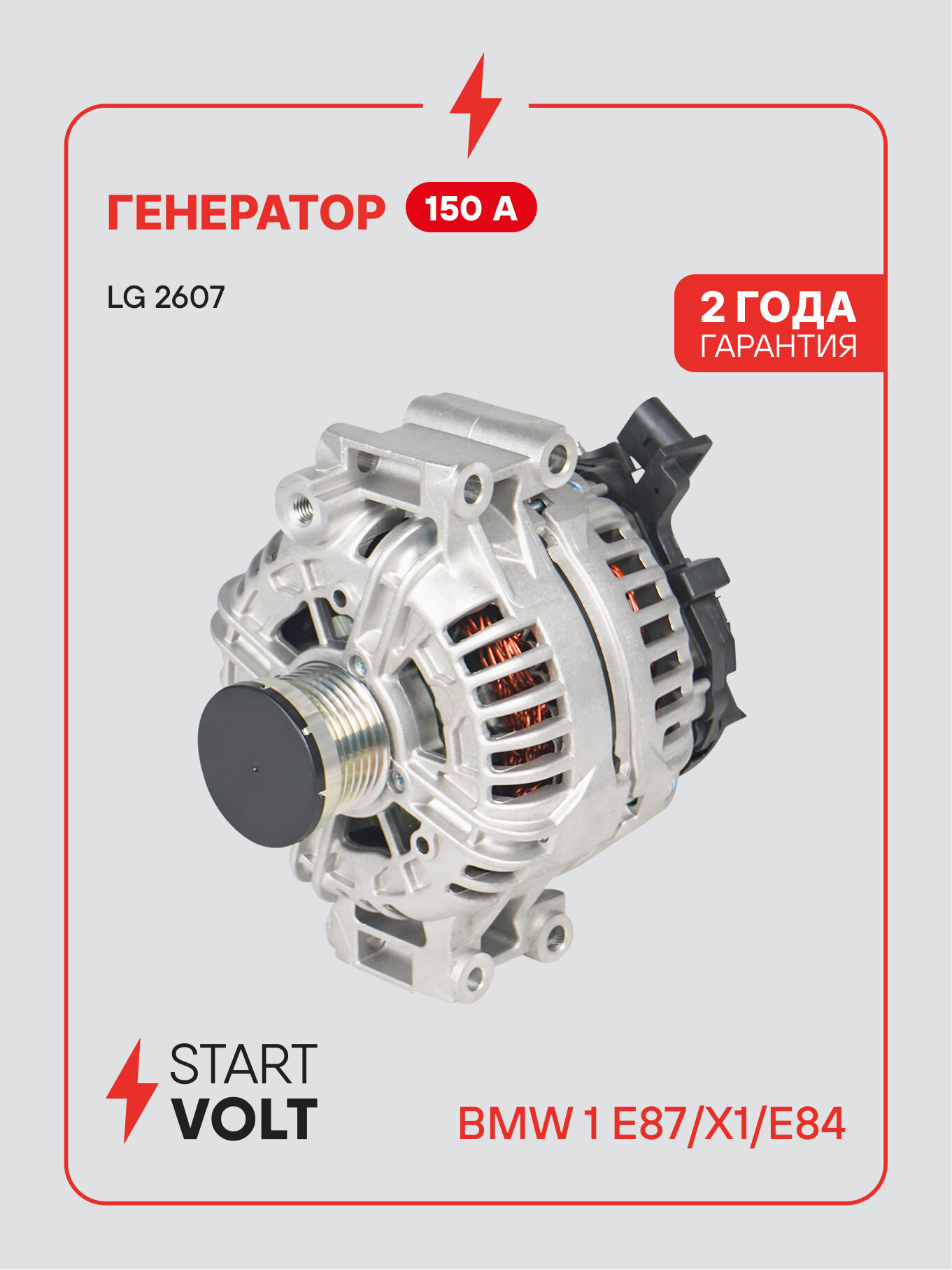 Генератор для автомобилей BMW 1 E87 (04-)/X1 E84 (09-) 150 А LG 2607