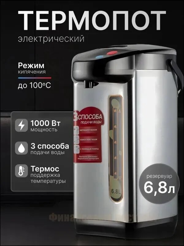 Бестселлер 6,8 л электрический термопот, 1000 Вт, 3 способа подачи воды