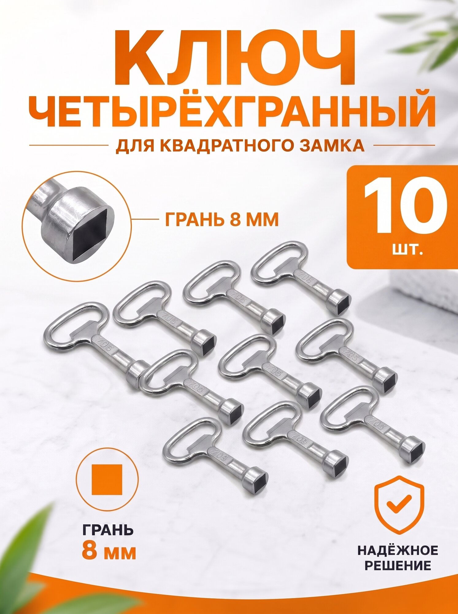 Ключ для электрошкафов и электрощитов четырёхгранный 8 мм 10 шт.