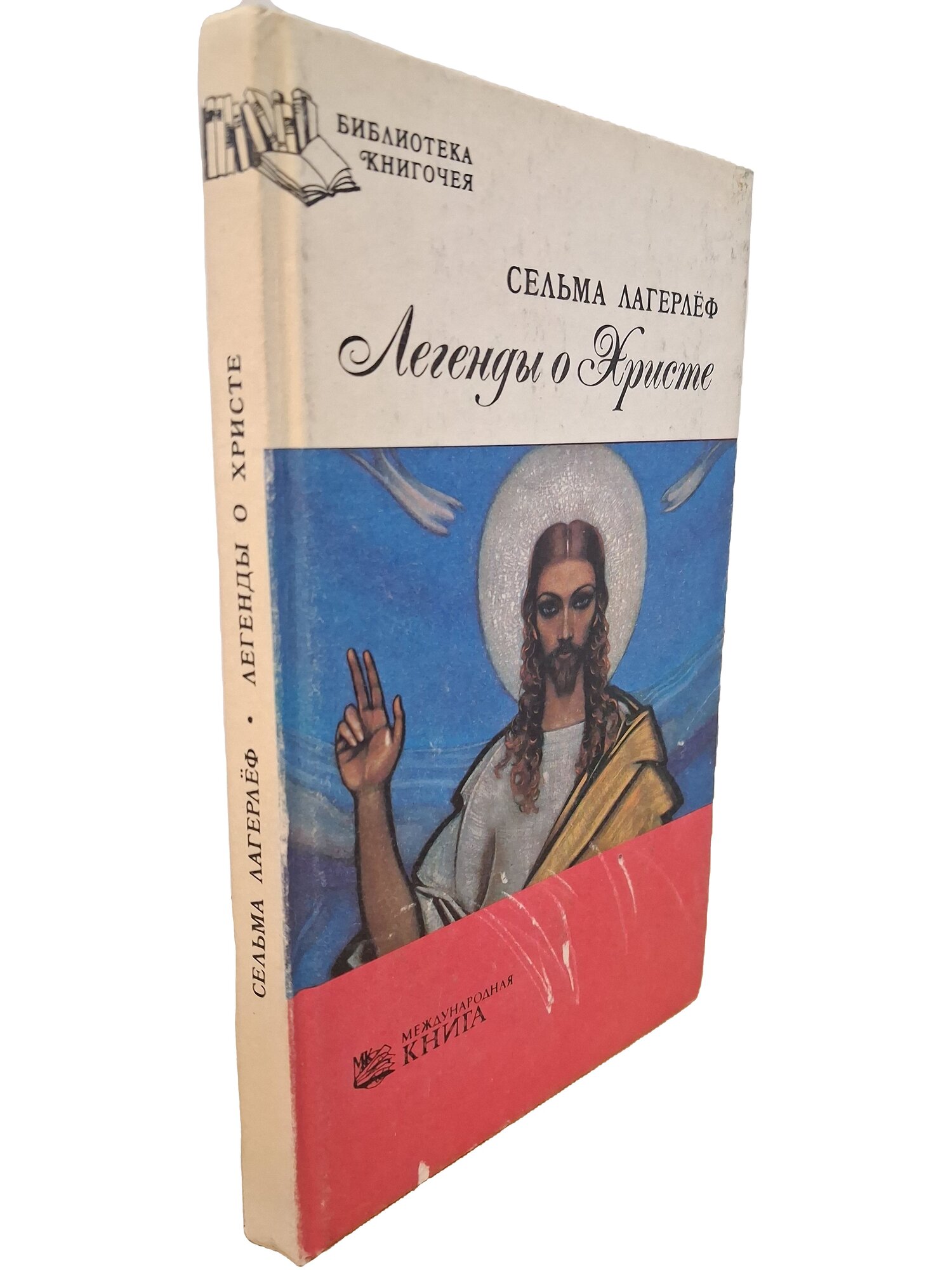 Легенды о Христе. Лагерлеф Сельма. Международная книга. 1991. Твердый переплет. 224 стр