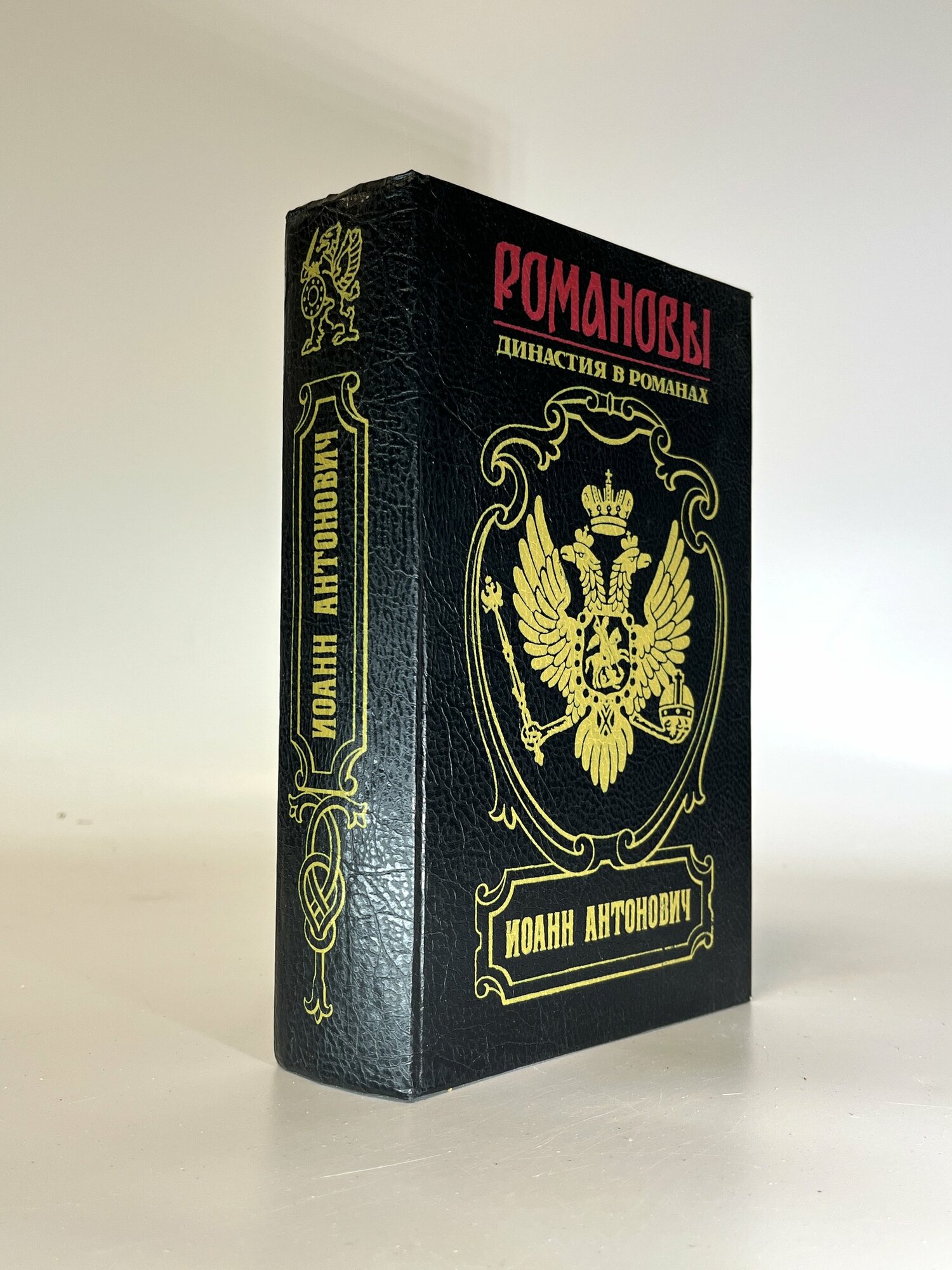 Романовы. Иоанн Антонович. Сборник. Букинистическая книга в отличном состоянии.