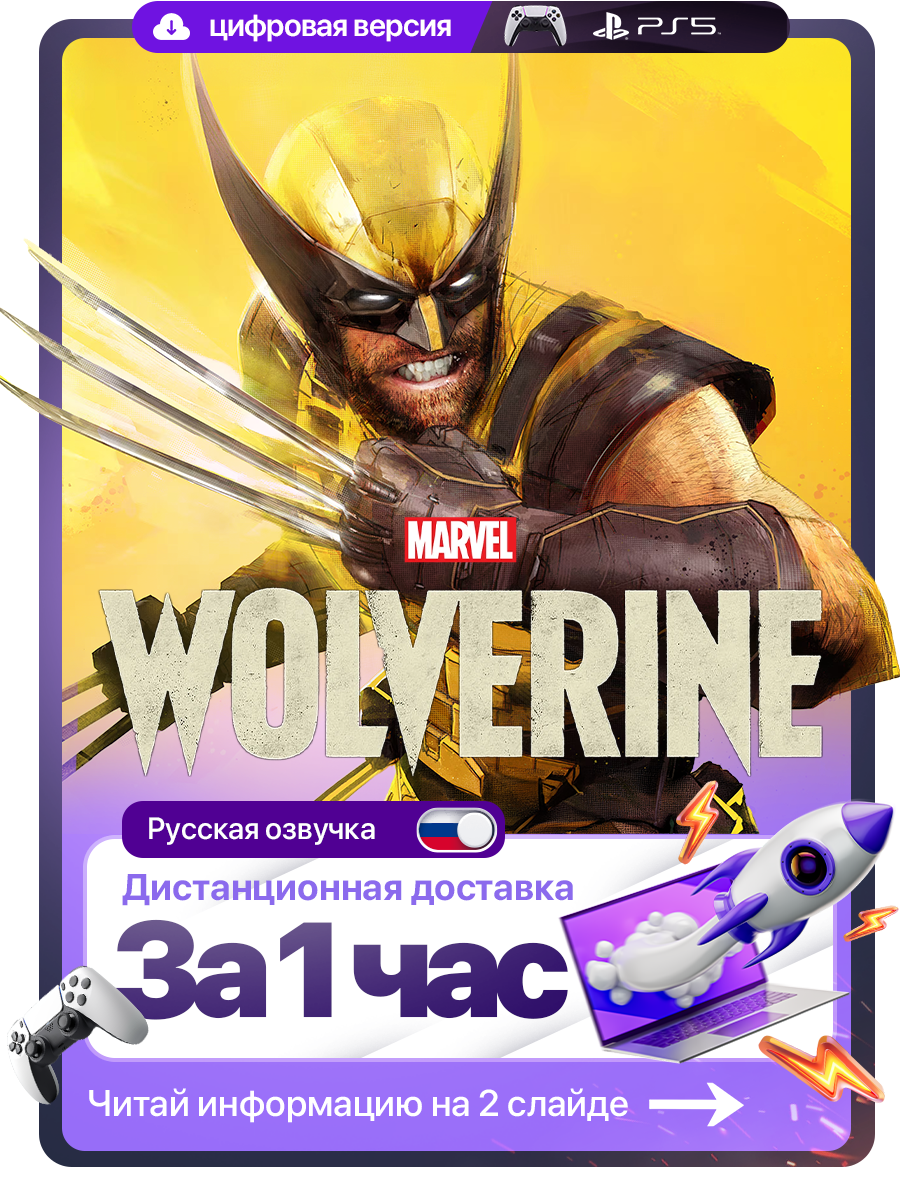Marvels Wolverine для PlayStation 5 (PS5) на русском языке, предзаказ