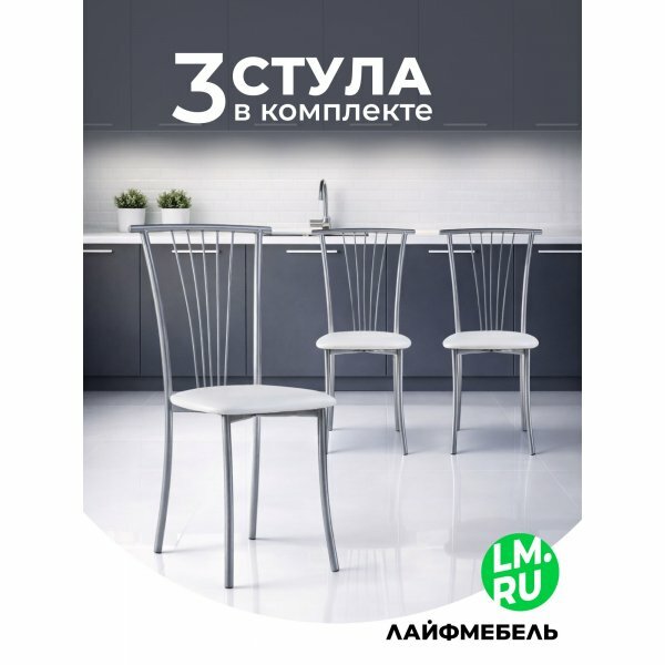 Комплект Лайфмебель на металлокаркасе Grigori / Радуга Лайт белый полимер / светлый мусс 2300000058567 ", 3 шт