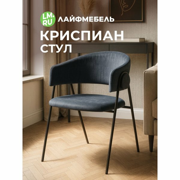 Стул на металлокаркасе Лайфмебель Криспиан темно-серый / черный