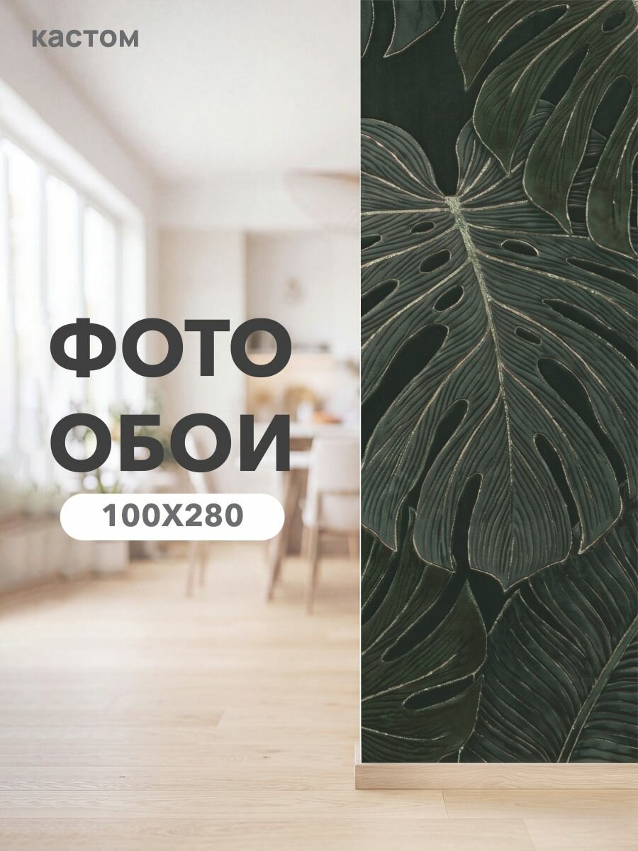 Фотообои на стену флизелиновые 3d листья 100х270 см