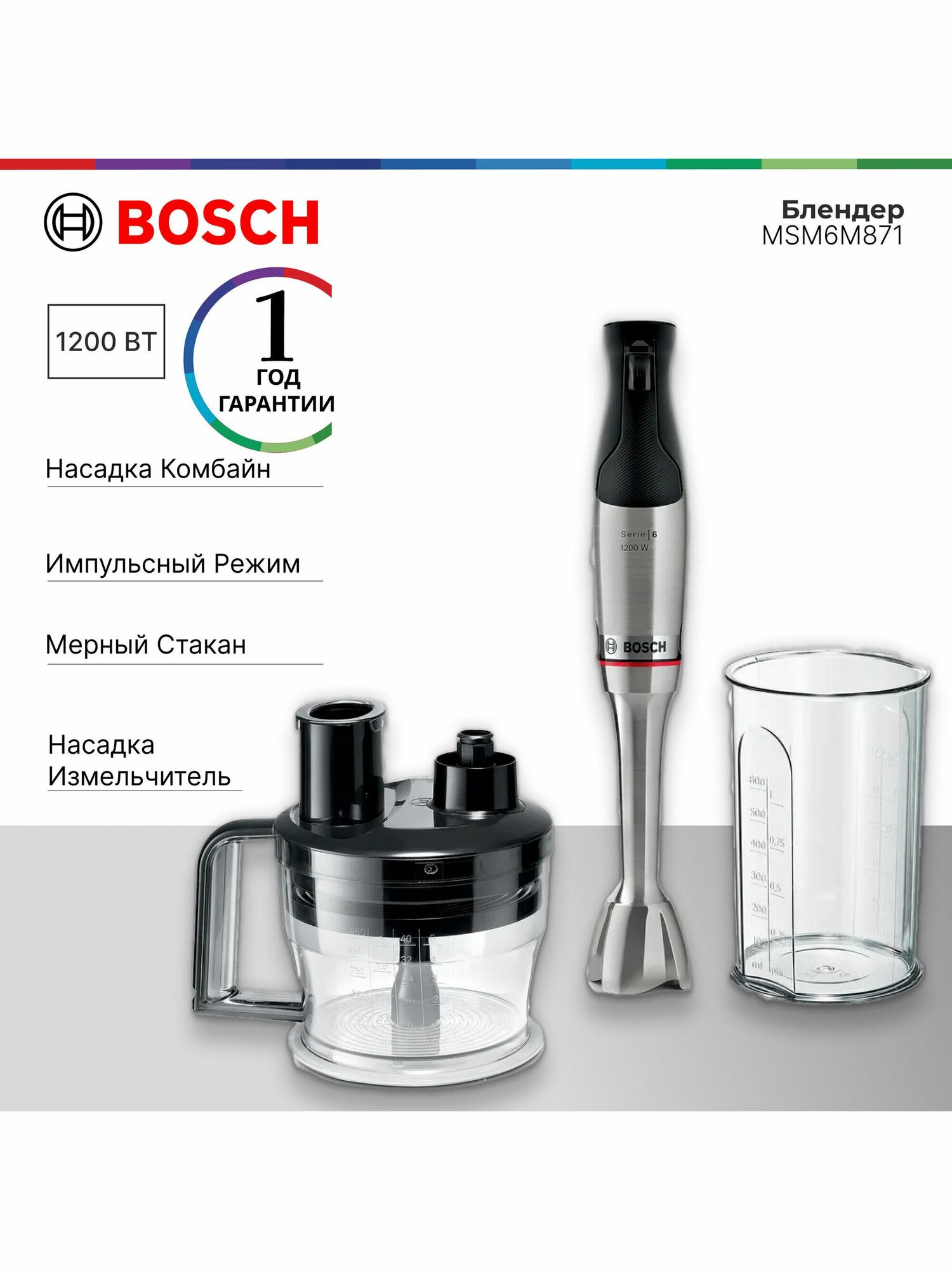 Блендер Bosch MSM6M871 Serie 6 ErgoMaster, импульсный режим, измельчитель, венчик для взбивания, погружной, черный