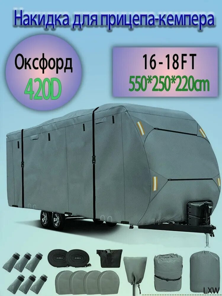 Чехол на автомобиль 550x250x220, кемперов и домов на колёсах от дождя, снега, пыли и золы