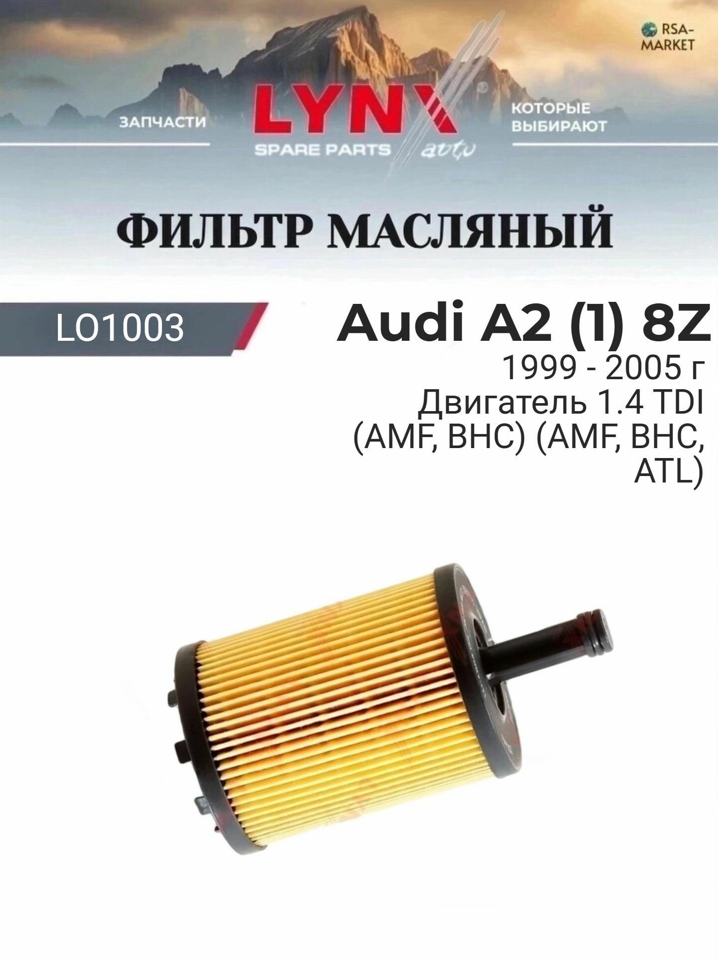 Масляный фильтр для Audi A2 (1) 8Z 1999-2005 г. Двигатель 1.4 TDI (AMF, BHC) (AMF, BHC, ATL) Ауди А2 LYNXauto