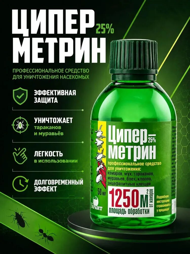 Циперметрин 25%. Средство от комаров, мух, тараканов, муравьев, блох, клопов, клещей, насекомых