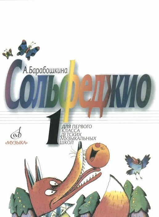 Сольфеджио 1 класс ДМШ