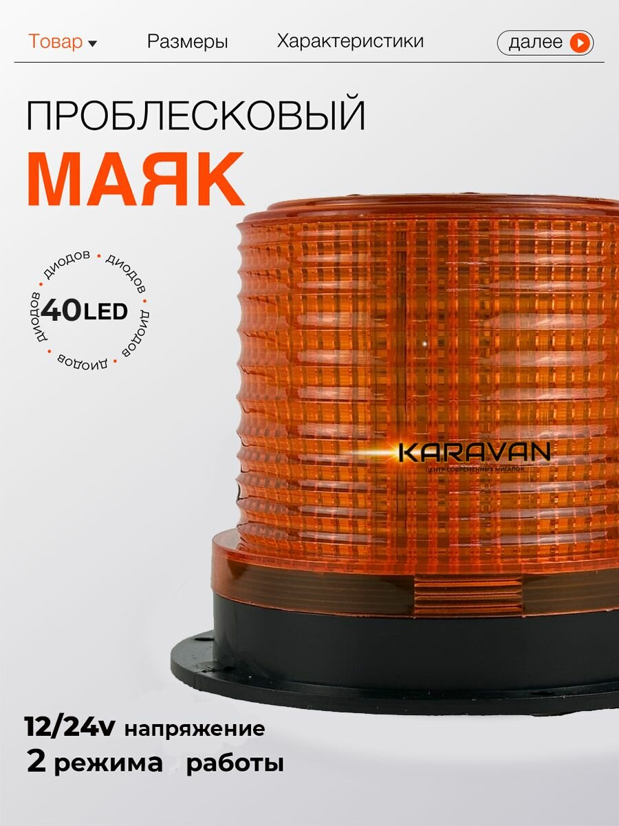 Светодиодный оранжевый проблесковый маяк импульсный на магните 2 режима 12-24 Вольт на крышу автобуса и спецтехники