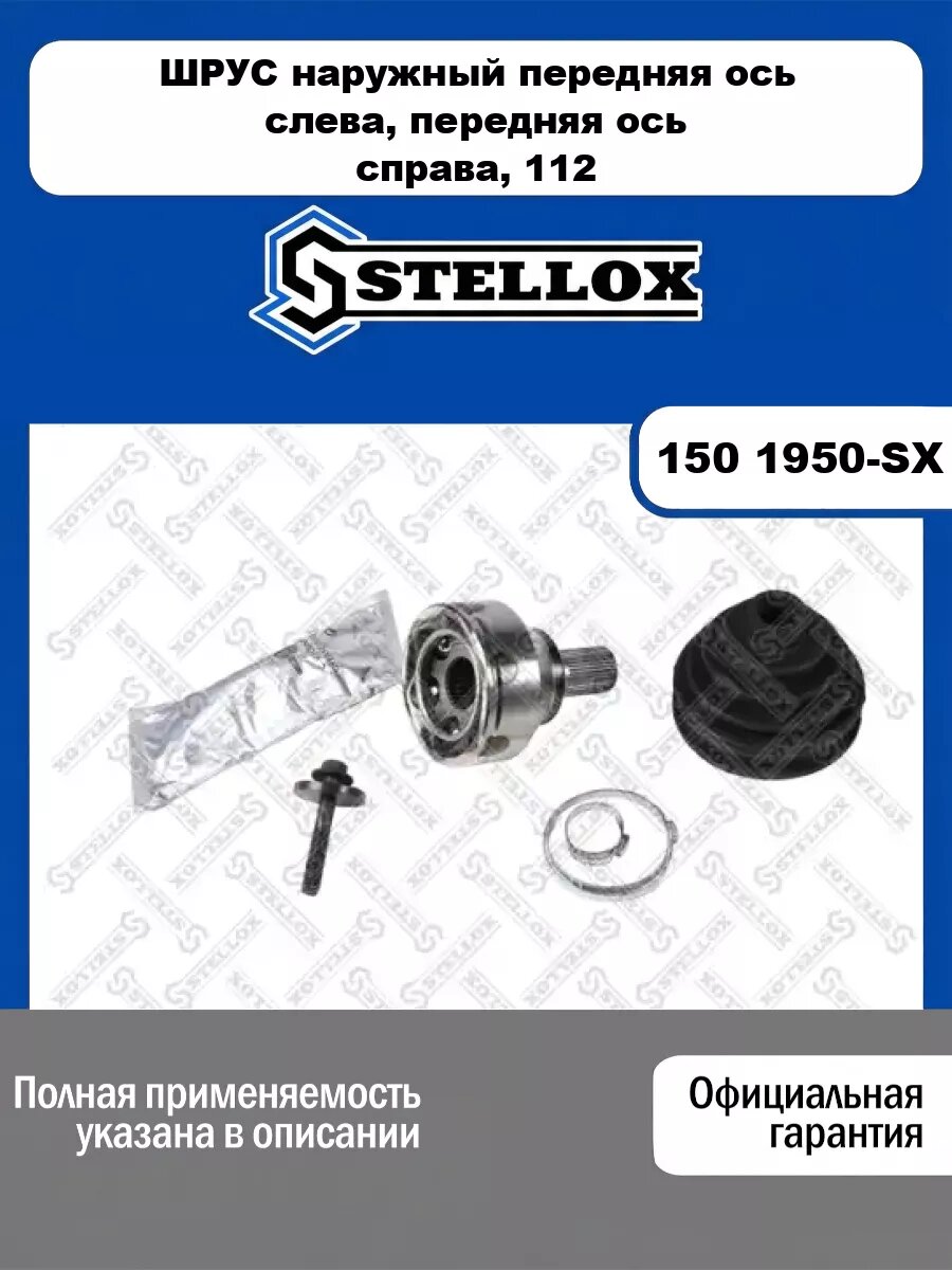 ШРУС наружный передняя ось слева, передняя ось справа, 112 мм Volvo STELLOX 150 1950-SX