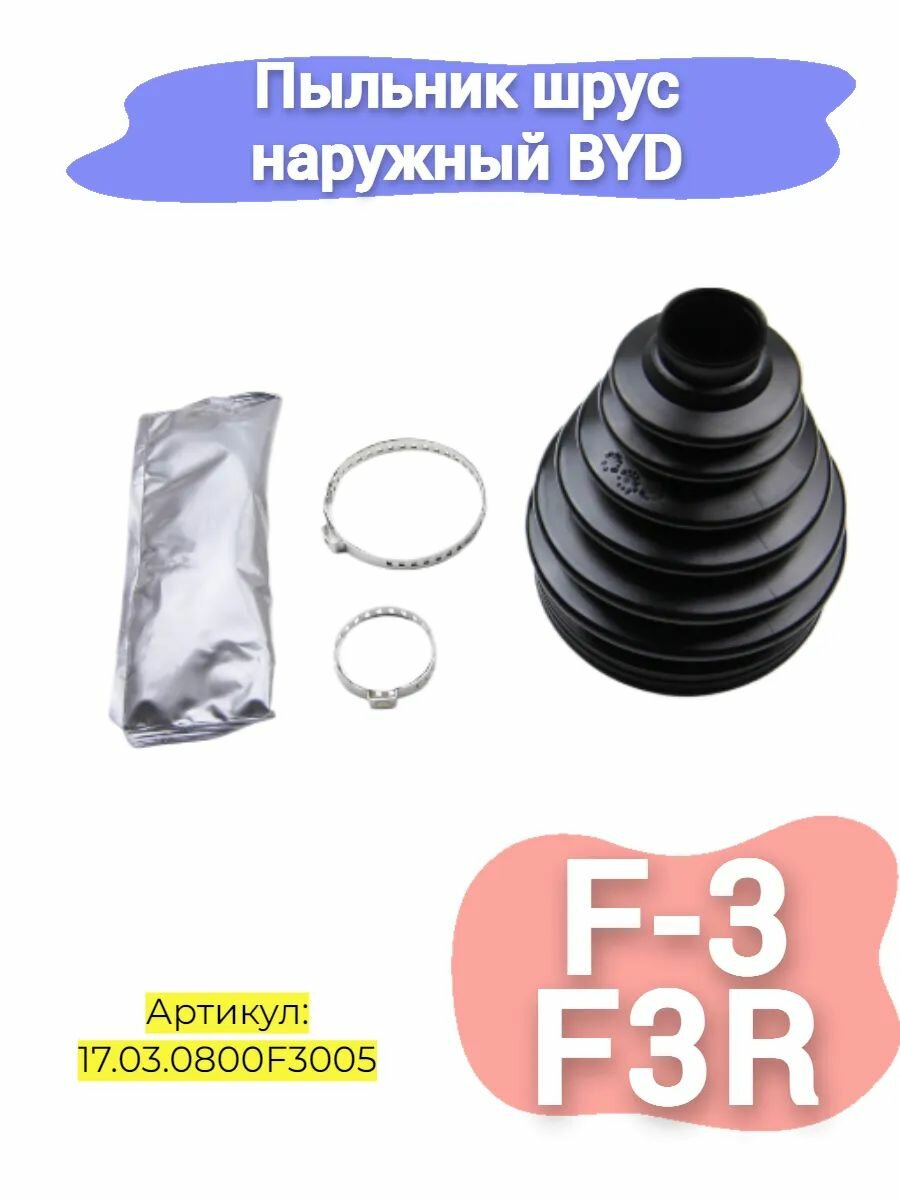 Пыльник шрус наружный BYD F-3, F3R