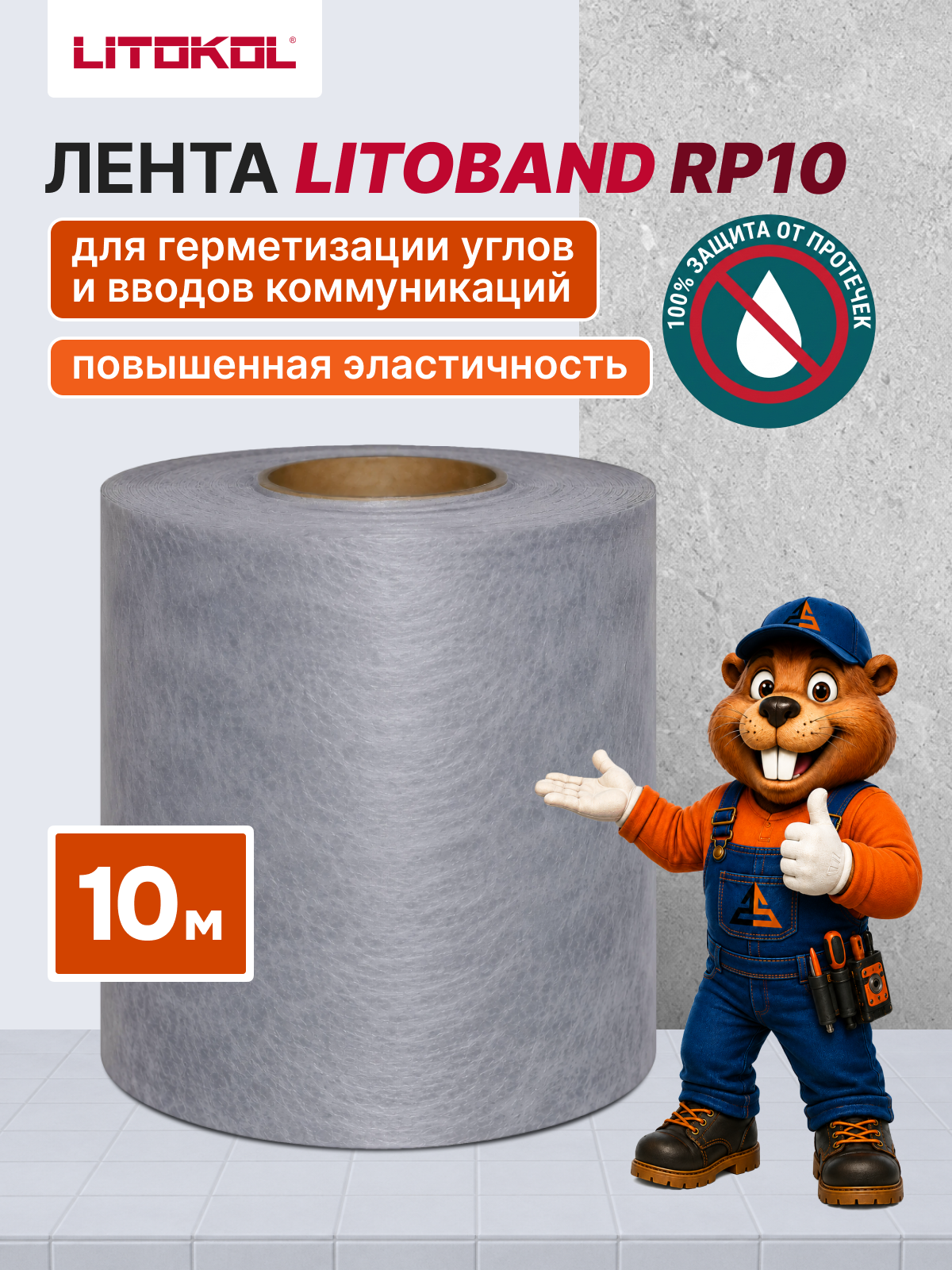Гидроизоляционная лента LITOKOL LITOBAND RP10 высокопрочная рулон 10 м