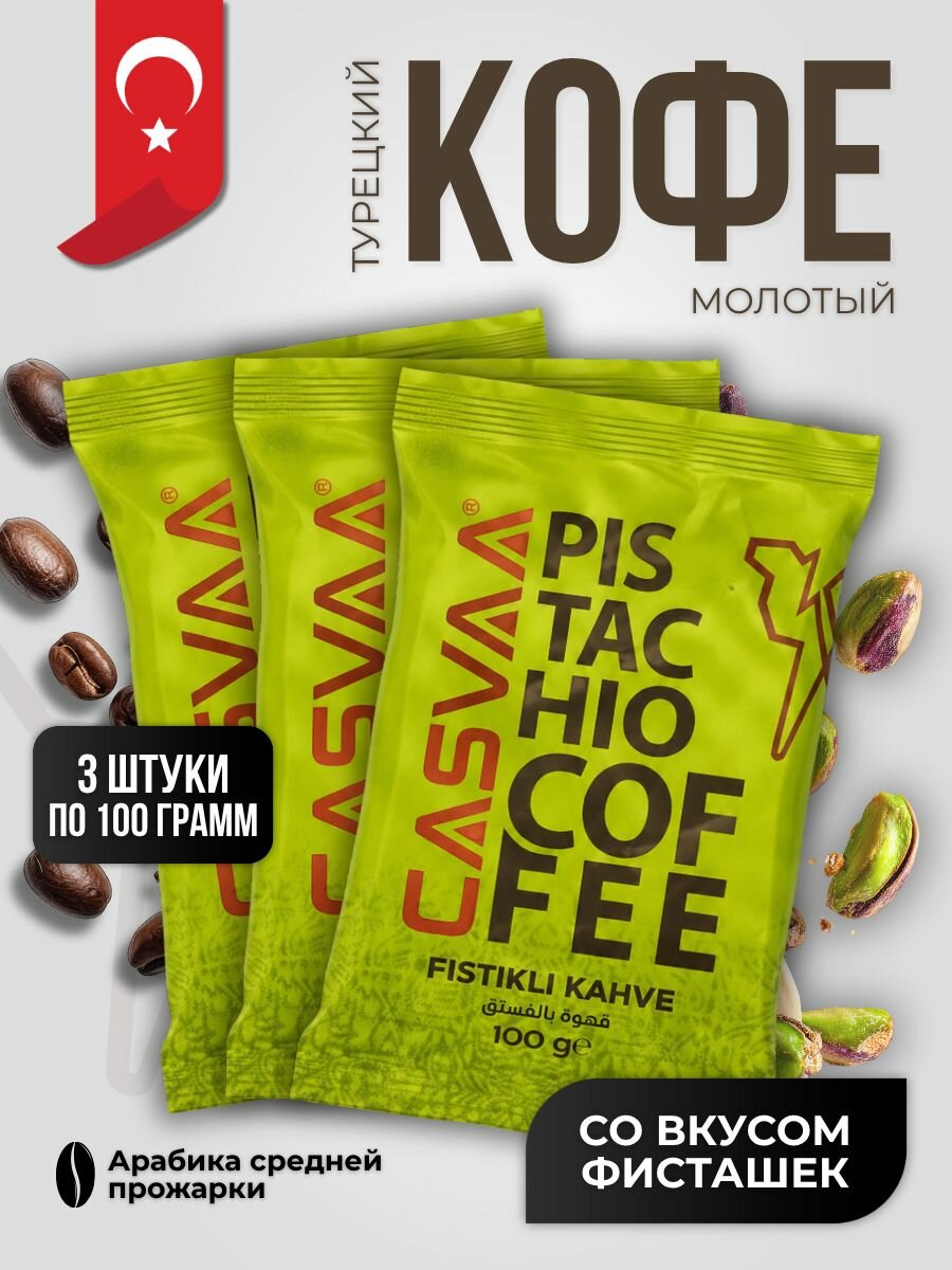 Кофе молотый со вкусом фисташек 3 шт по 100 гр