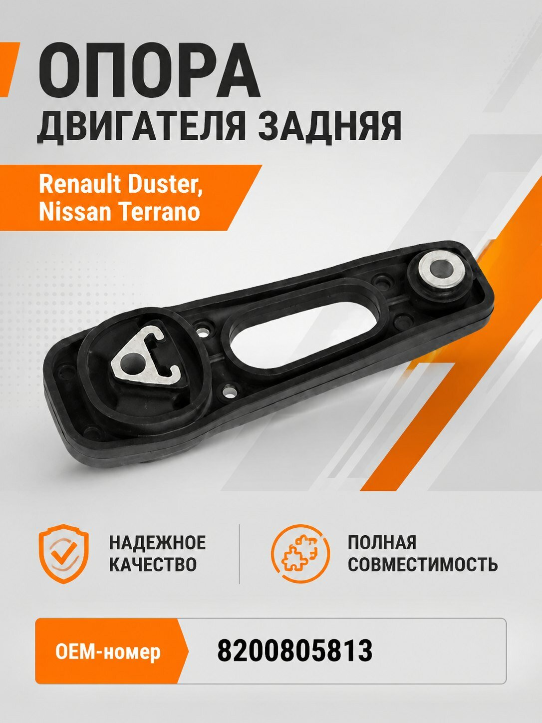 Опора двигателя задняя Renault Duster, Nissan Terrano , подушка двигателя нижняя102862
