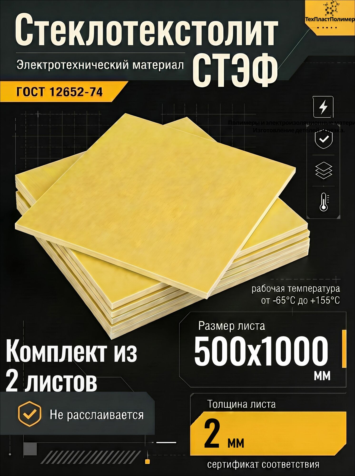 Стеклотекстолит стэф лист 2х500х1000 мм -2шт. Стеклотекстолит желтый (комплект 2 листа)