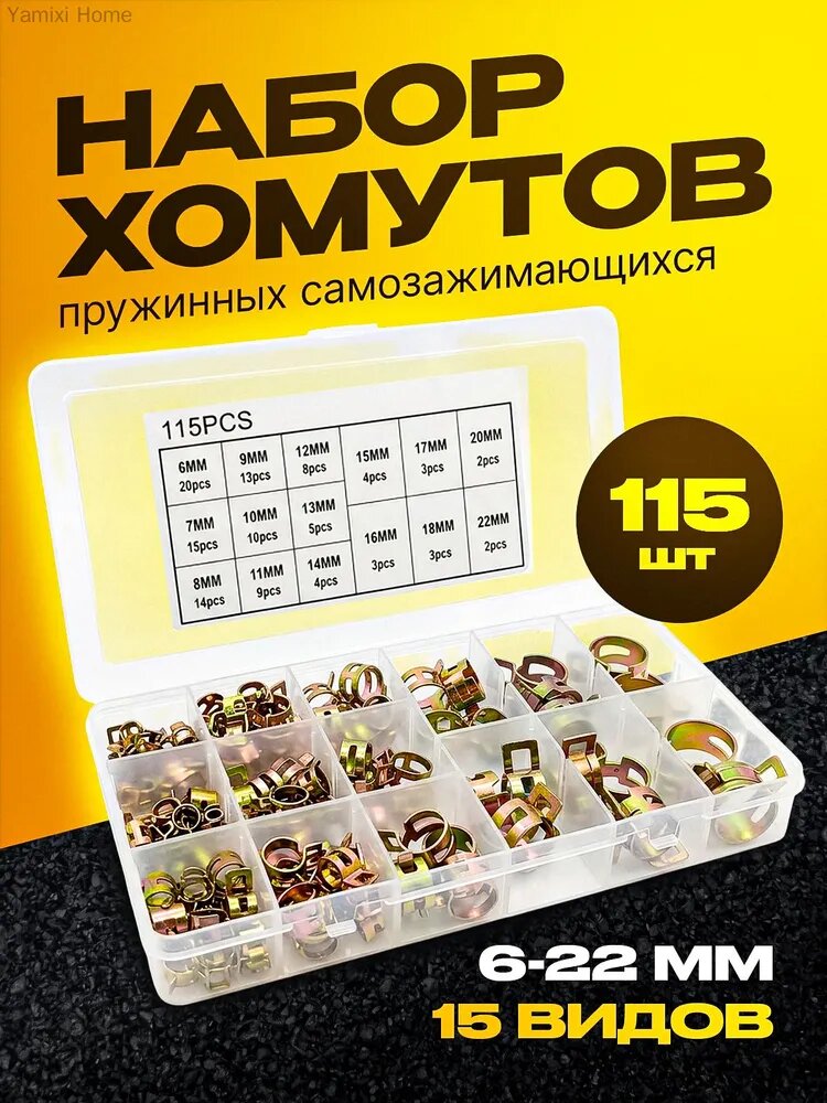 Хомут 0.6мм x 12мм от 6мм до 22мм, 115 шт, Сталь