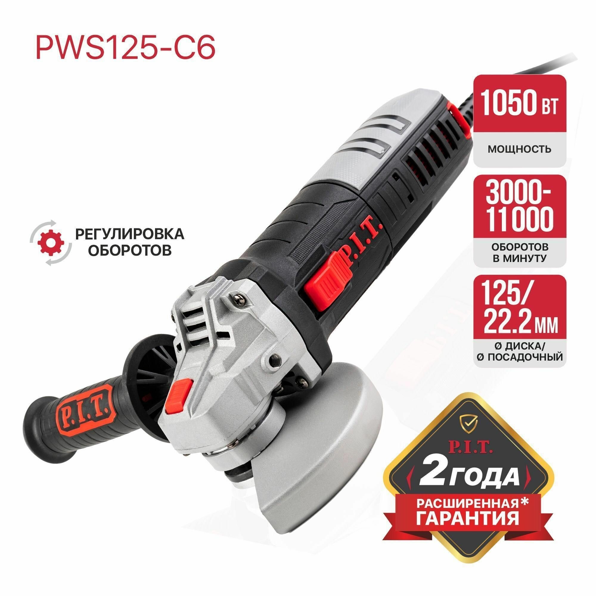 Шлифмашина угловая сетевая P.I.T. PWS125-C6