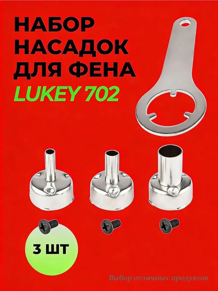 Насадки для паяльного фена Lukey 702, набор 3 шт (4,7,12 мм) с ручкой-съемником, посадочное место 22 мм для ремонта электроники, BGA и SMD компонентов
